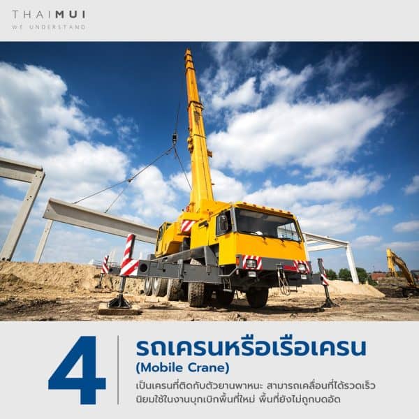 เครน ในงานก่อสร้างมีอะไรบ้าง ? - ไทยมุ้ย THMUI - ผู้เชี่ยวชาญลวดสลิง อุปกรณ์ยกหิ้วมาตรฐานสากล