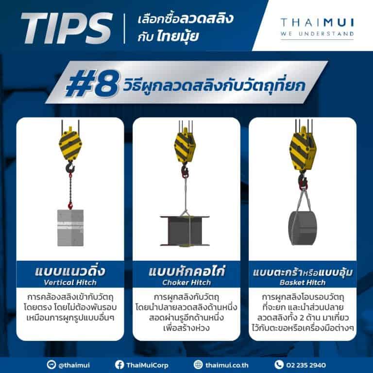 ลวดสลิง มีวิธีผูก/ยก กี่แบบ ? - ไทยมุ้ย THMUI - ผู้เชี่ยวชาญลวดสลิง อุปกรณ์ยกหิ้วมาตรฐานสากล