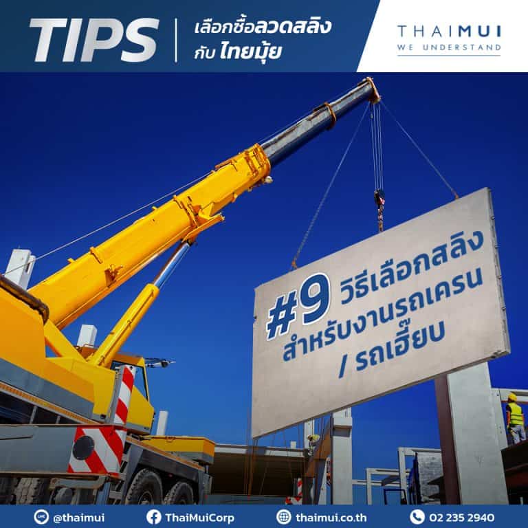 Knowledge - ไทยมุ้ย THMUI - ผู้เชี่ยวชาญลวดสลิง อุปกรณ์ยกหิ้วมาตรฐานสากล